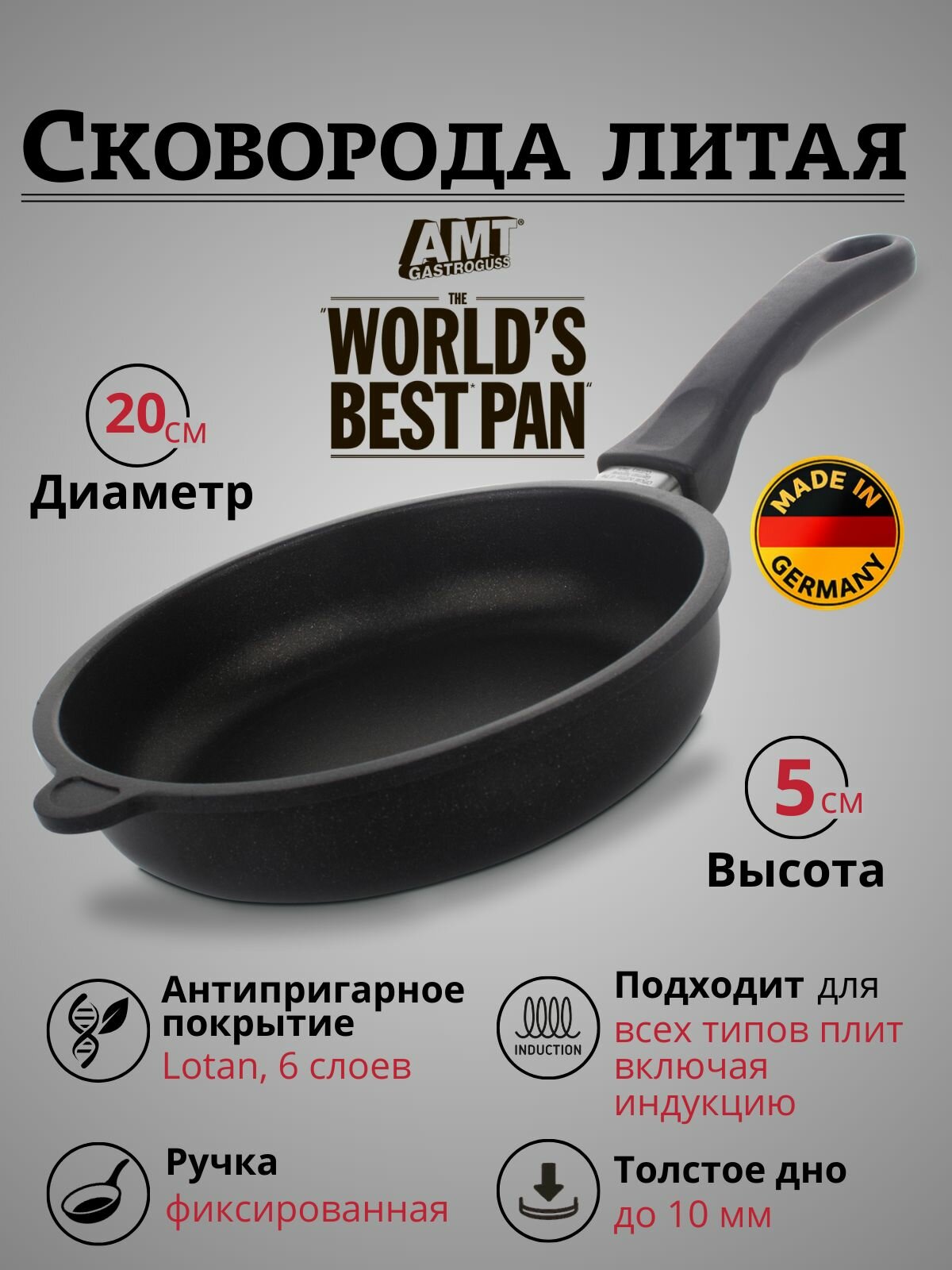 AMT Сковорода 20см литая индукционная антипригарная Германия, AMT I-520FIX