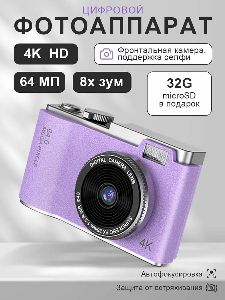 Фотокамера, 2.4" TFT-экран, 16x зум, защита от пыли и мороза, 32ГБ карта, 64МП, сиреневая