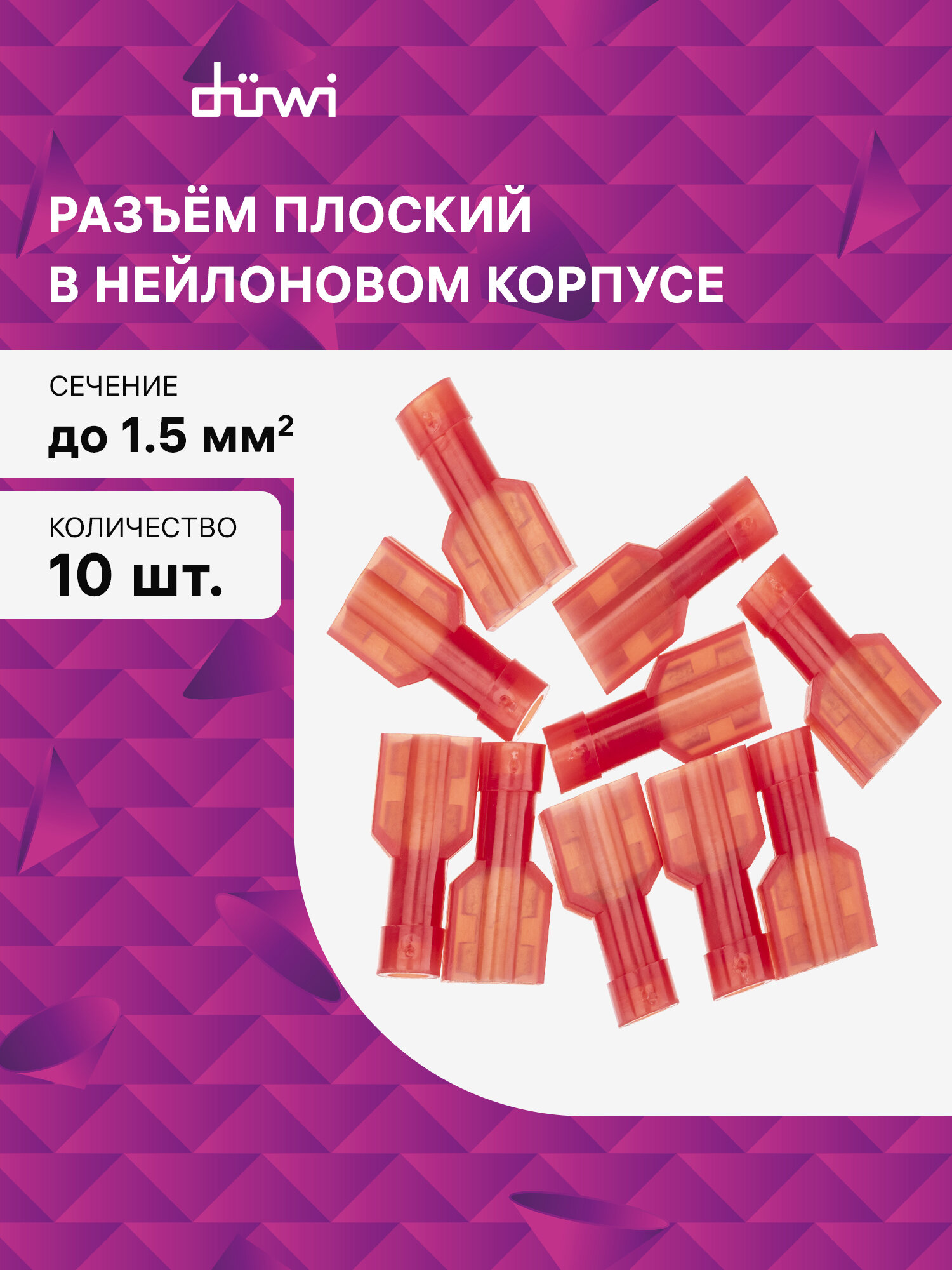 Разъем плоский, изолированный, РпИм 1,5-6,3, сечение проводника 1,5мм , термоусадка, красный, 10шт, 26495 2, duwi