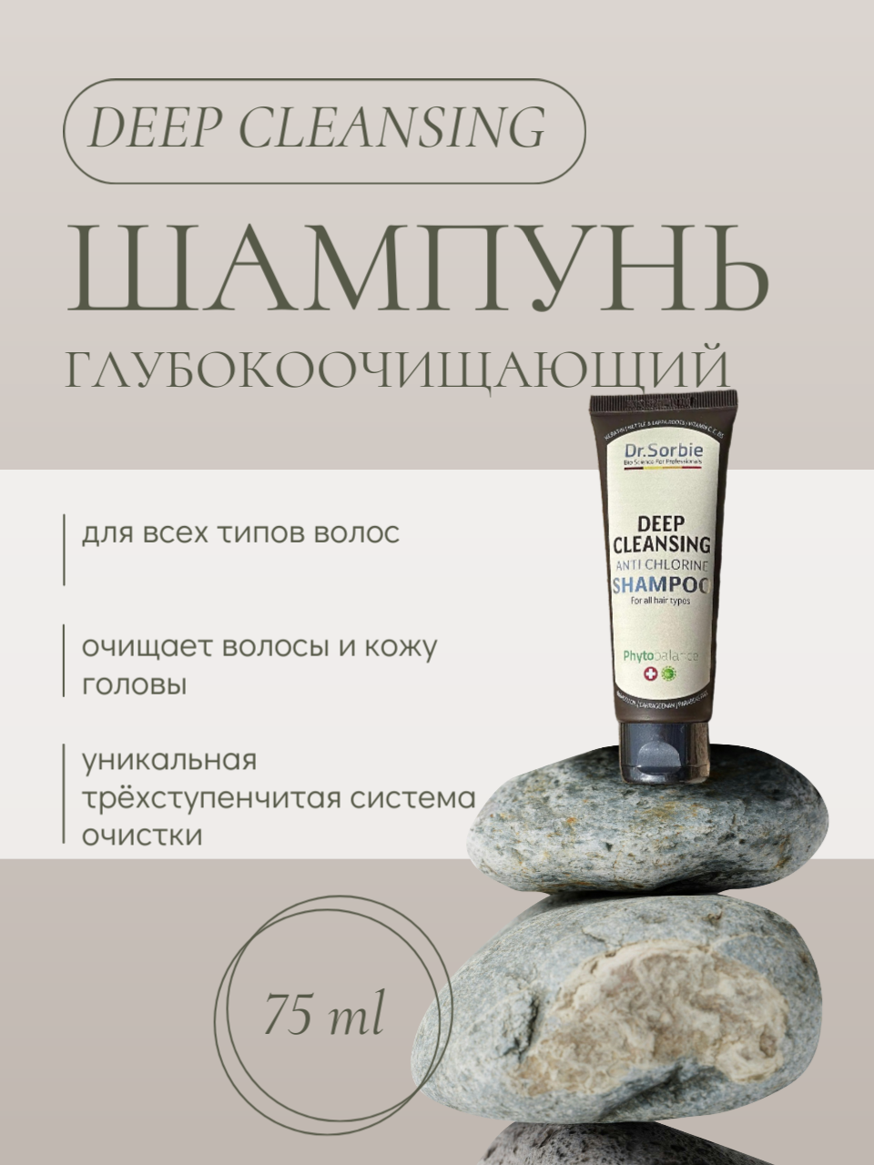 Шампунь Dr Sorbie "Deep Cleansing", для глубокой очистки, для всех типов, 75 мл