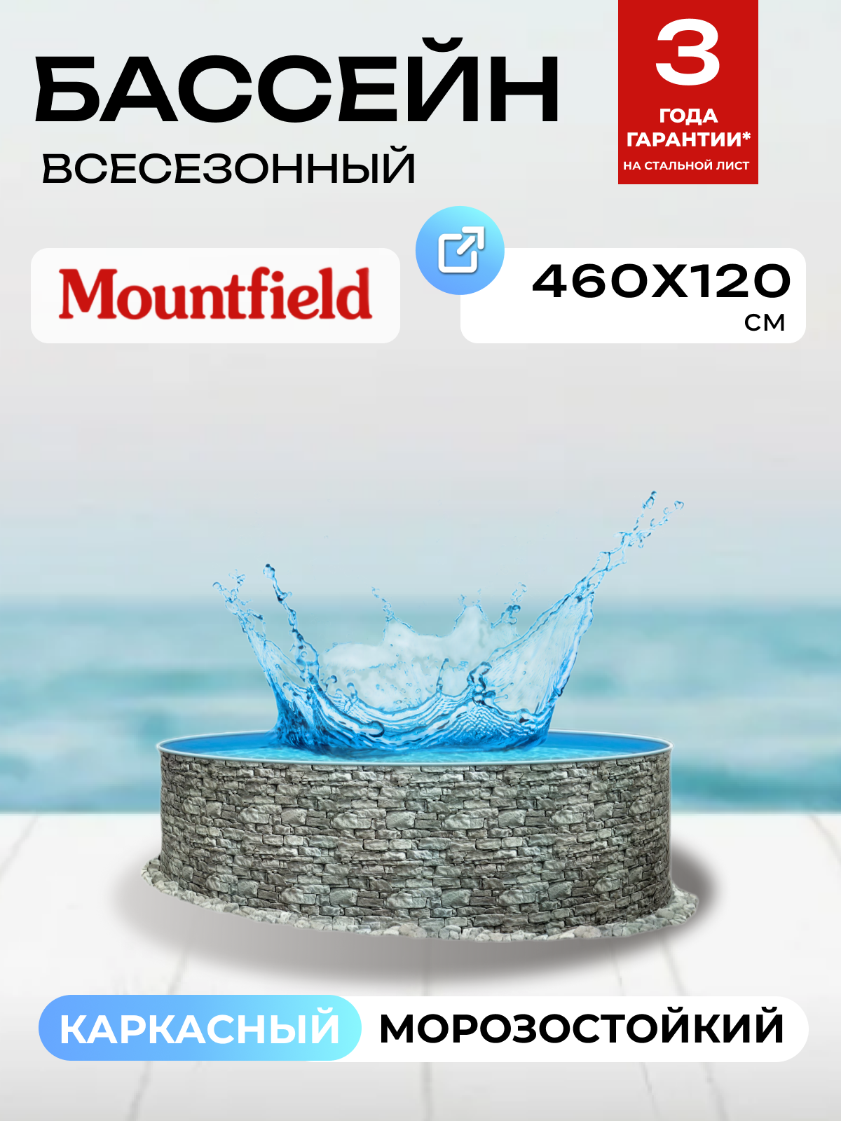 Бассейн каркасный 460x120 см, Mountfield Azuro Stone 3EXB0302, всесезонный, морозоустойчивый, круглый, 20000 л