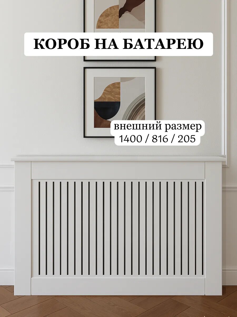 Короб на батарею отопления экран МДФ 140х81,6х20,5 см