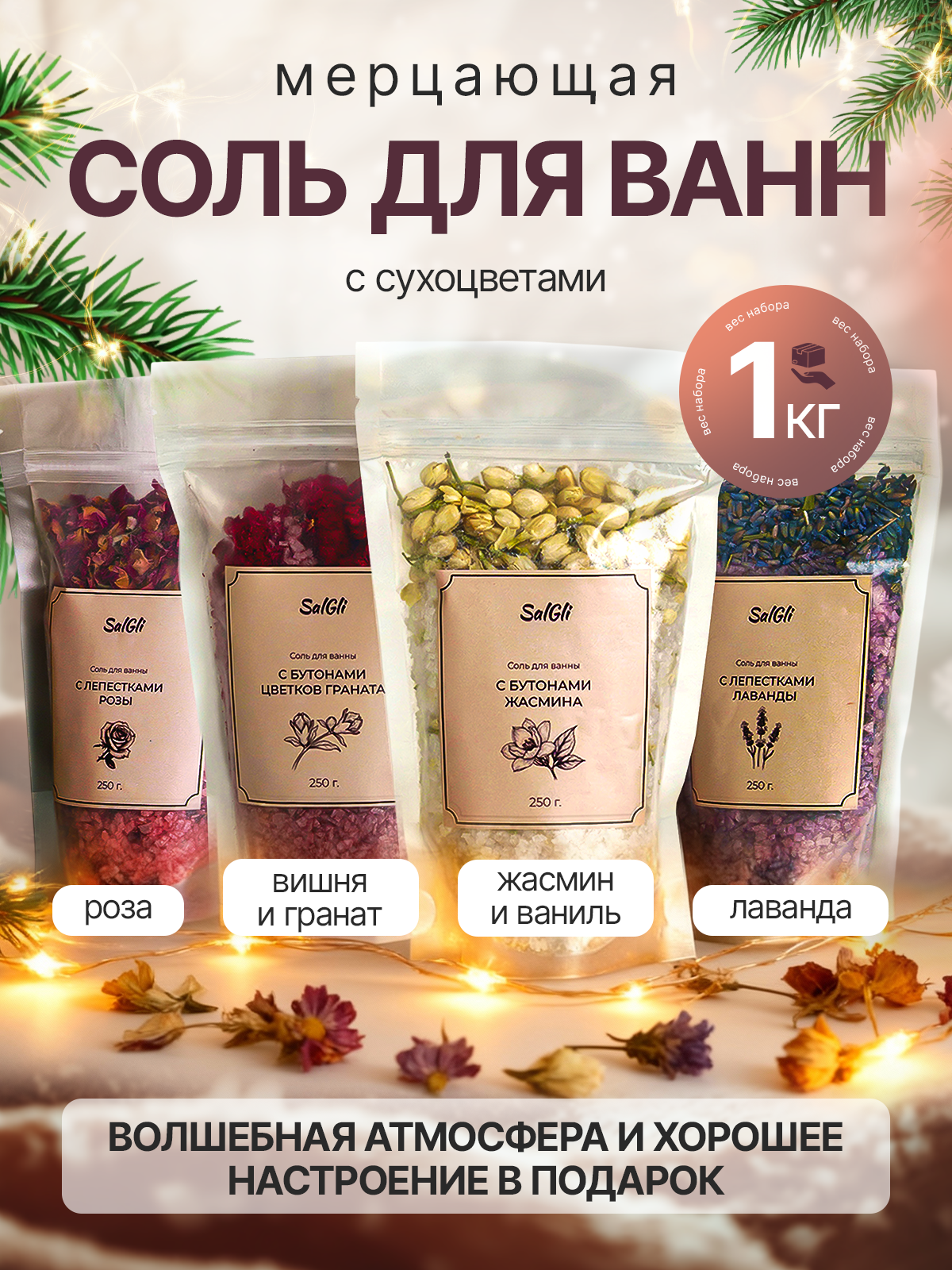 Набор Соль для ванны с сухоцветами, 4 пакетика по 250гр, роза жасмин лаванда вишня