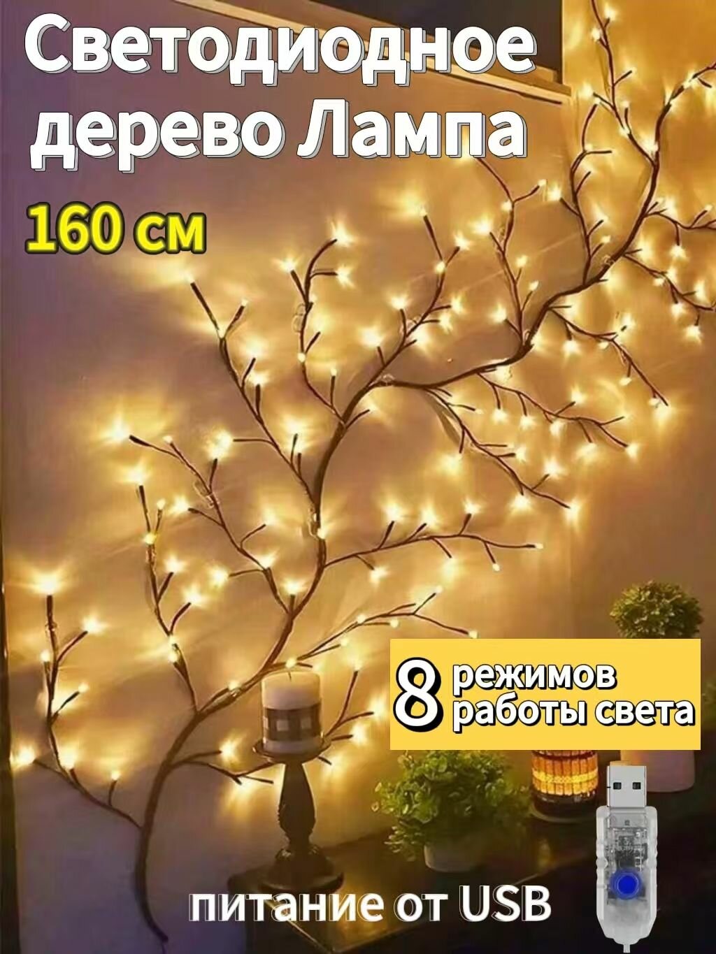Светодиодное дерево лампа 160 см, 72 лампочки, питание от USB, 8 режимов работы света, 1 шт.