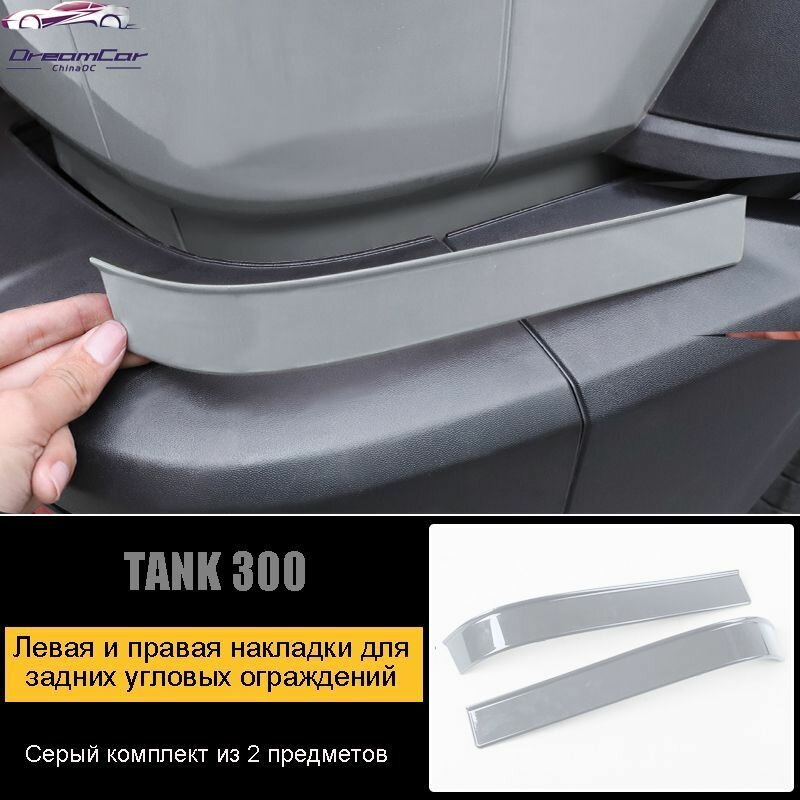 TANK Защита внешних частей автомобиля, 4 шт.