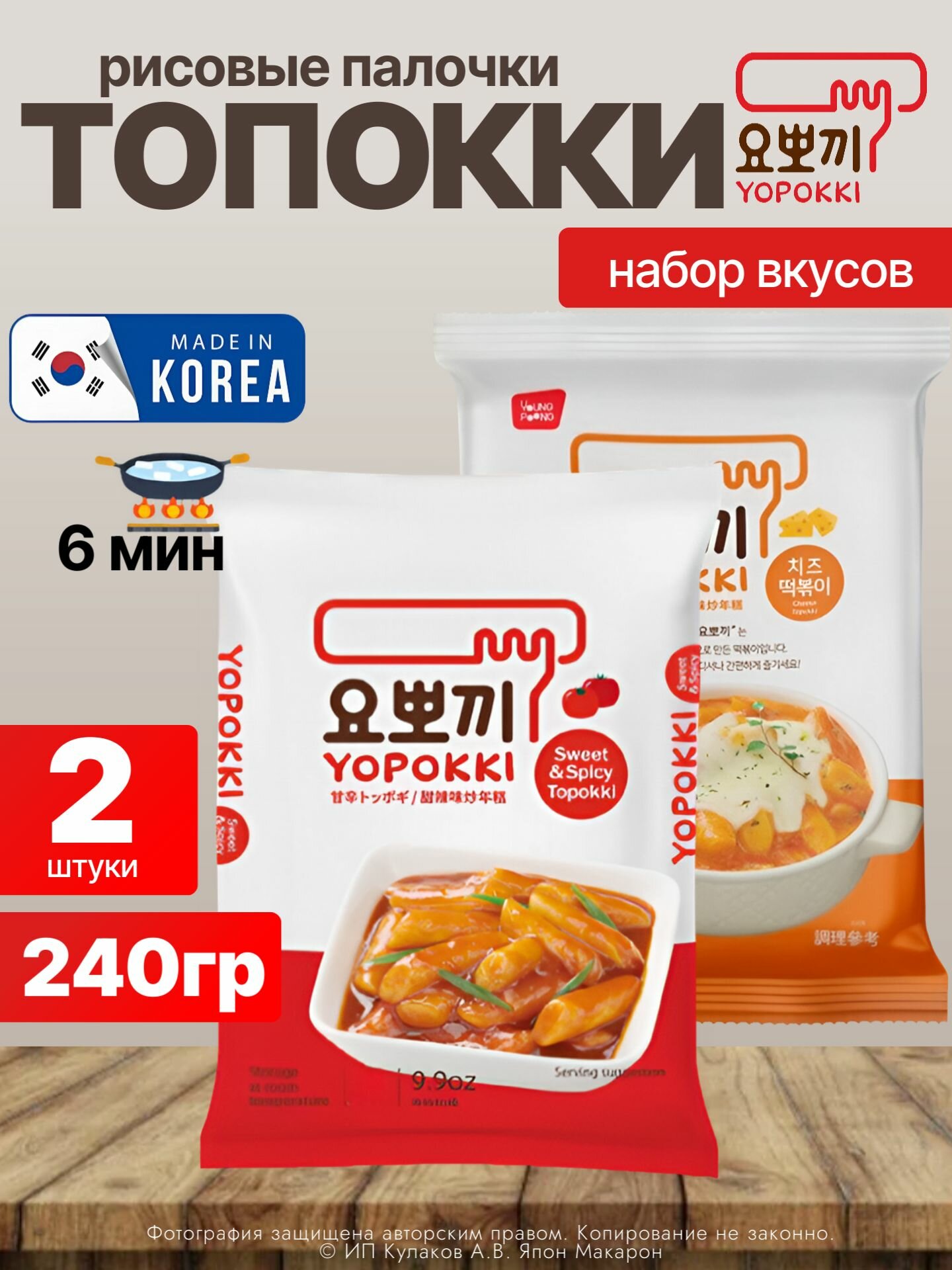 Рисовые палочки Топокки Сладко-острый и Сыр, 2шт х 240гр