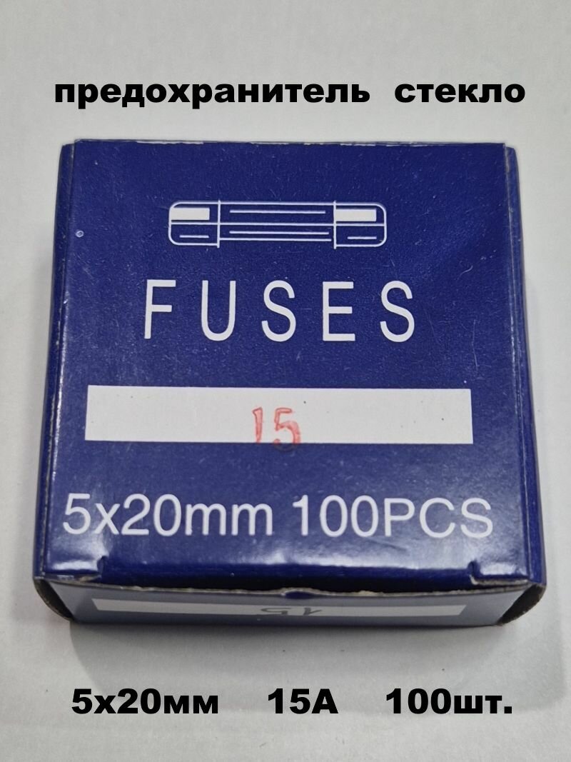 Предохранитель 5х20мм стекло 15А - 100 шт.