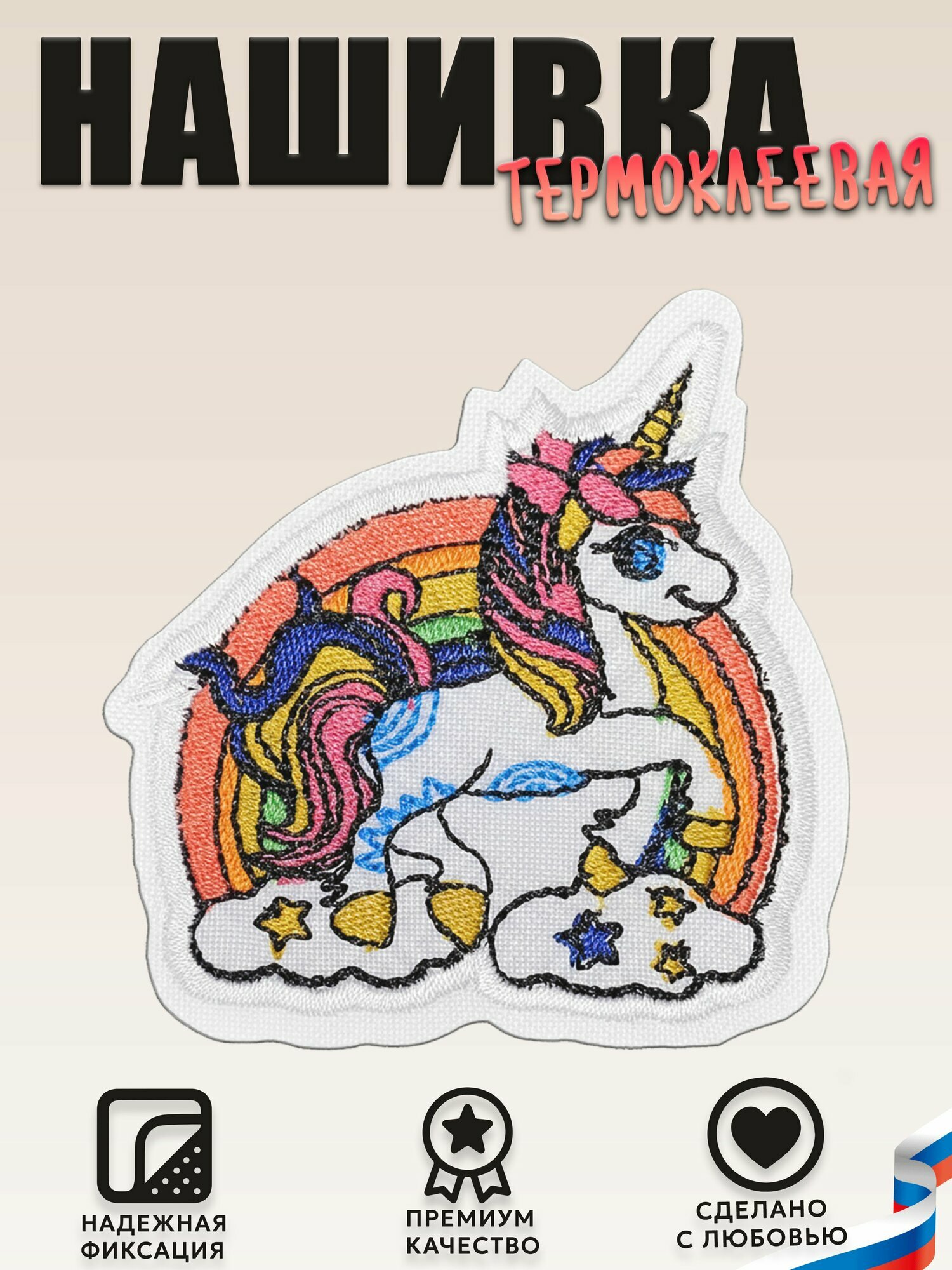 Нашивка, шеврон, патч (patch) Единорог, размер 6,3*5,5 см, 1 шт.