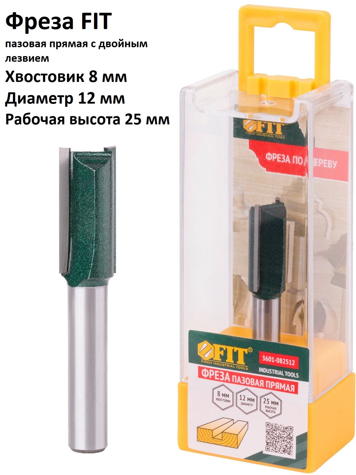 Фреза пазовая прямая с двойным лезвием (12х25х60,4 мм) FIT