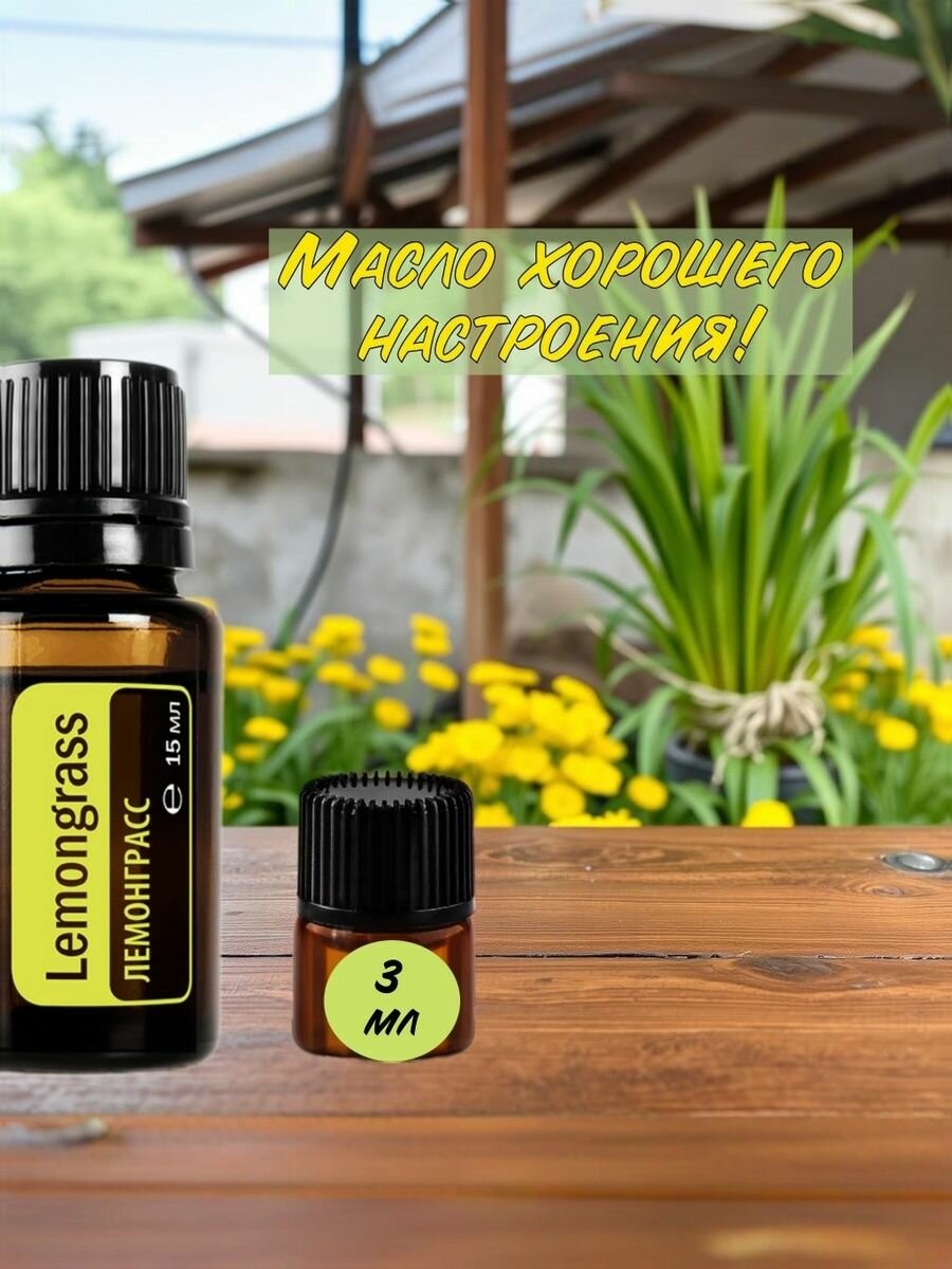 DoTerra Эфирное масло Лемонграсса 3 мл