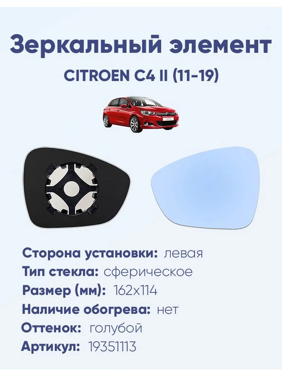 Зеркало CITROEN C4 II (11-19) 19351113