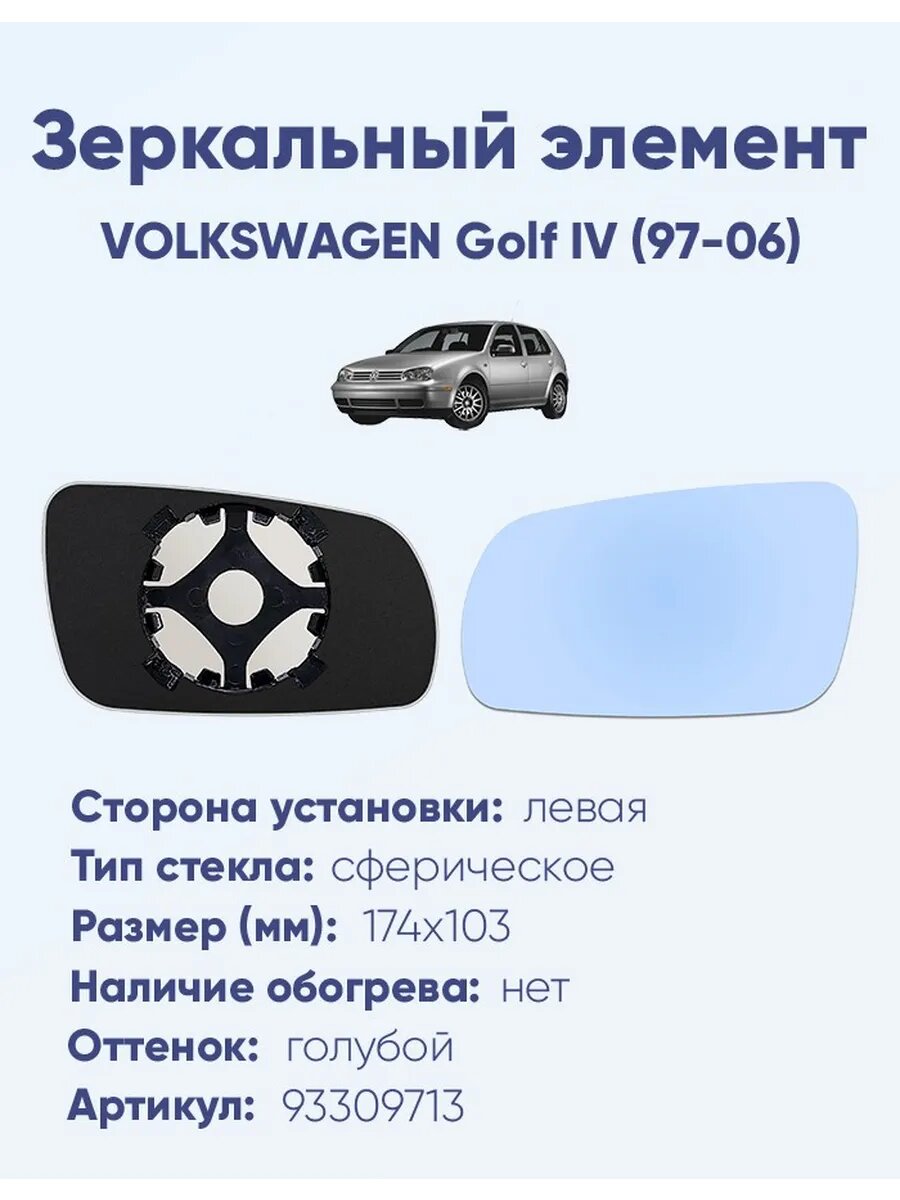 Зеркало VOLKSWAGEN Golf IV (97-06) 93309713