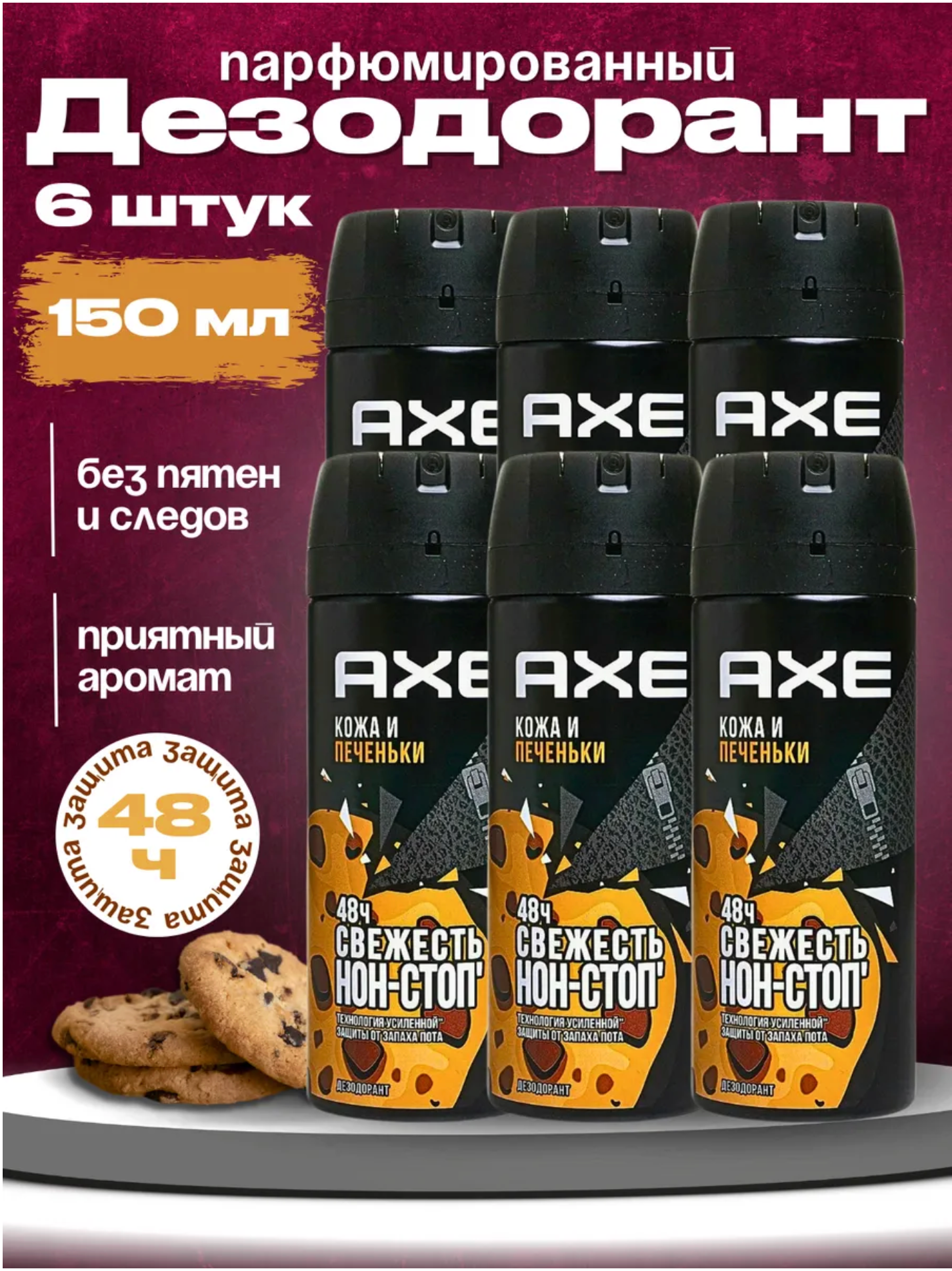 Дезодорант AXE Кожа и печеньки большой набор, для мужчин, спрей, 6 штук
