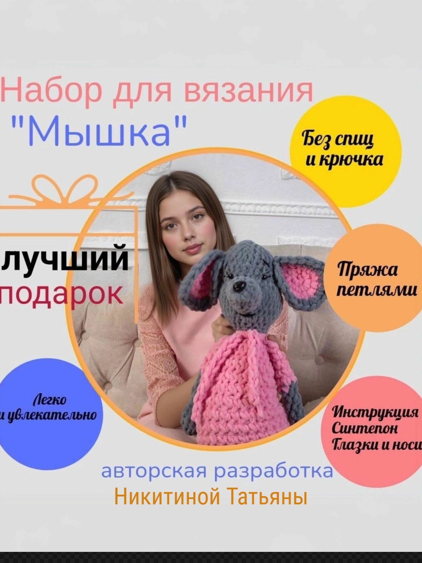 Подарочный набор "Игрушка Мышка", для вязания, пряжа петлями