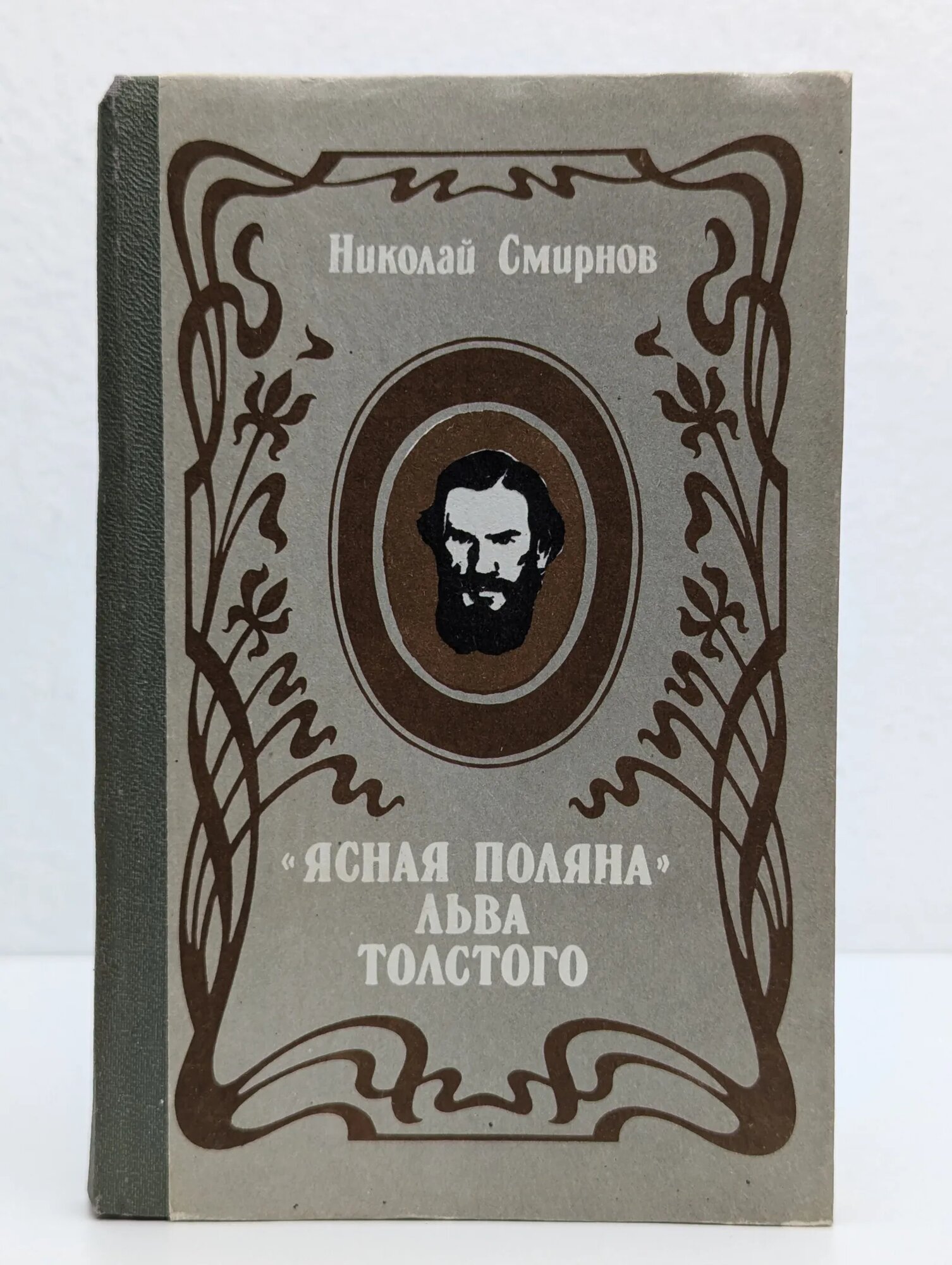 "Ясная Поляна" Льва Толстого Смирнов Николай Александрович 1991