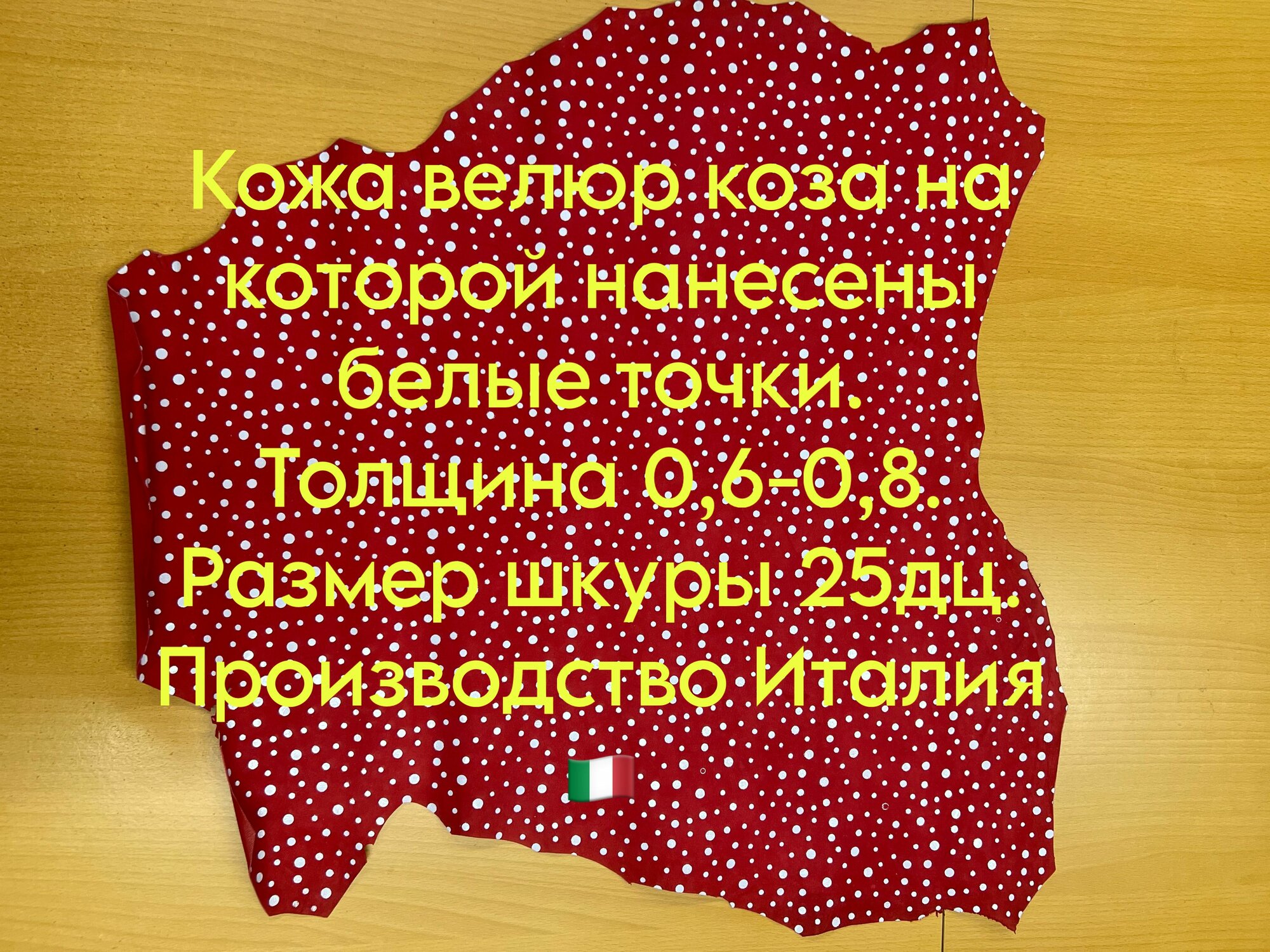 Кожа коза красная замша с белыми товками. Толщина 0,6-0,8мм. Шкура 25дц. Производство Италия.