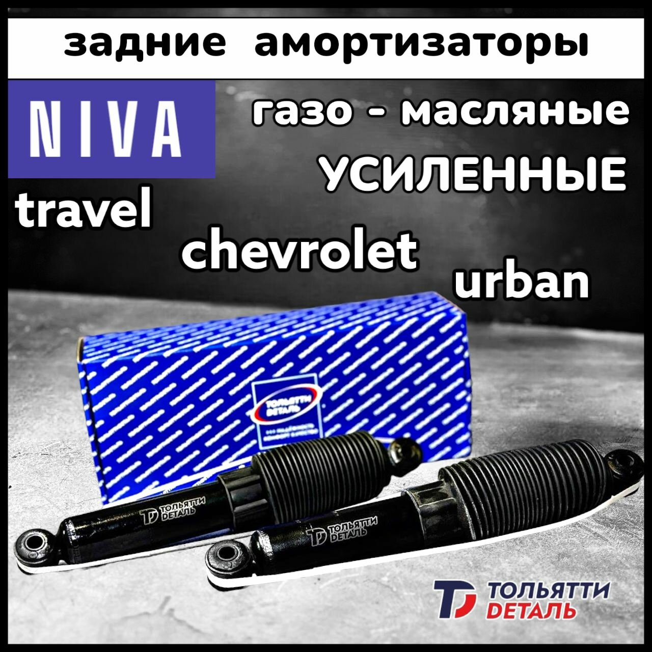 Усиленные задние амортизаторы 2шт Нива Шеви / Урбан / Рысь / Бронто ( газо - масляные )