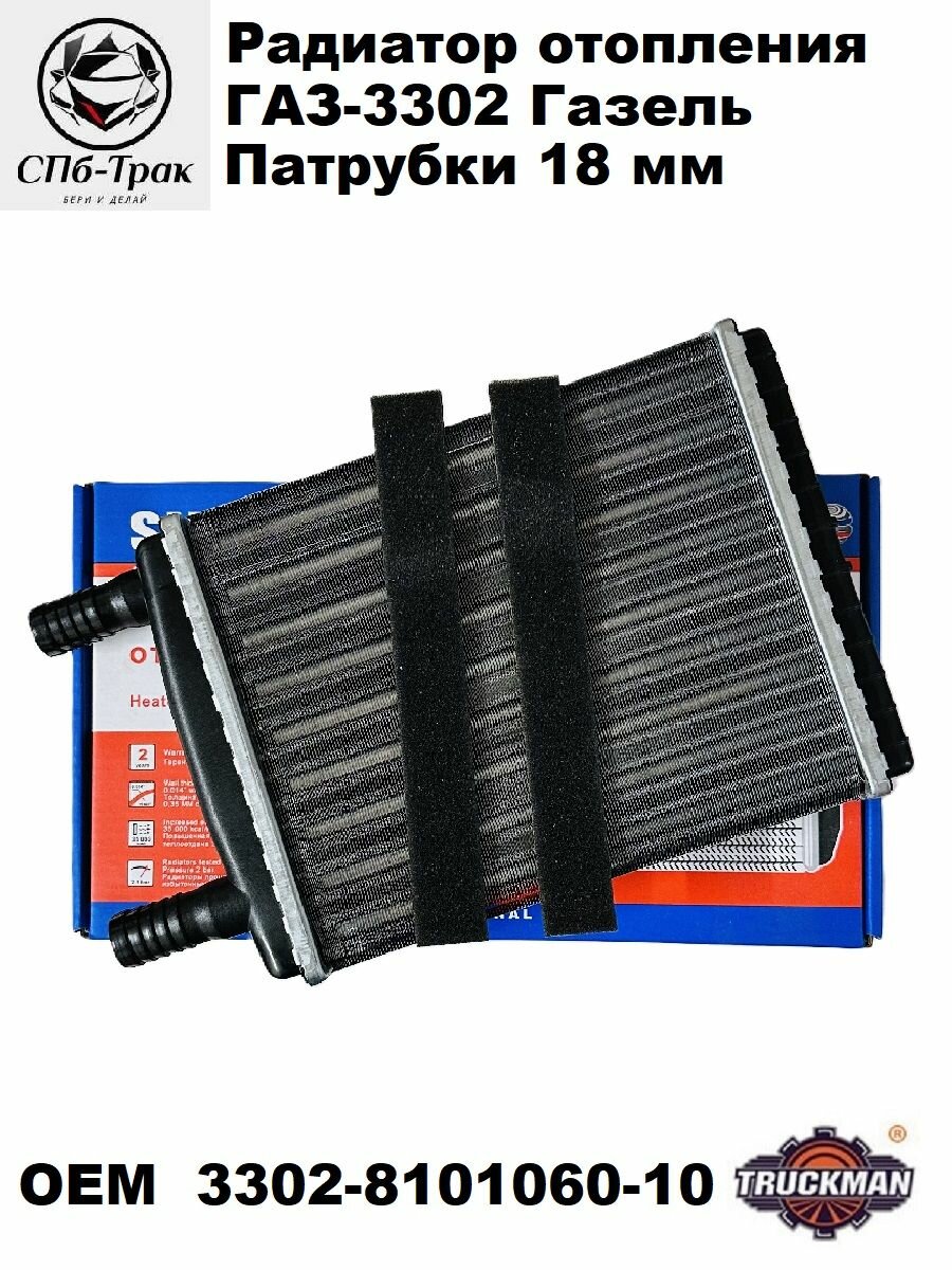 Радиатор отопителя ГАЗ-3302, 2217 Газель, патрубки 18 мм, 2003+ г. в. , SINYEE