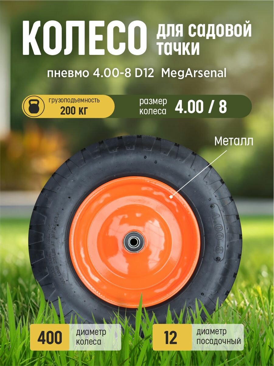 Колесо пневмо для тачки/телеги 4.00-8 D12 MegArsenal