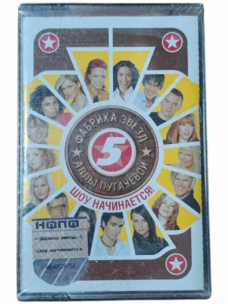Фабрика Звезд 5 Аллы Пугачевой: Шоу Начинается, ( кассета, аудиокассета) (МС)