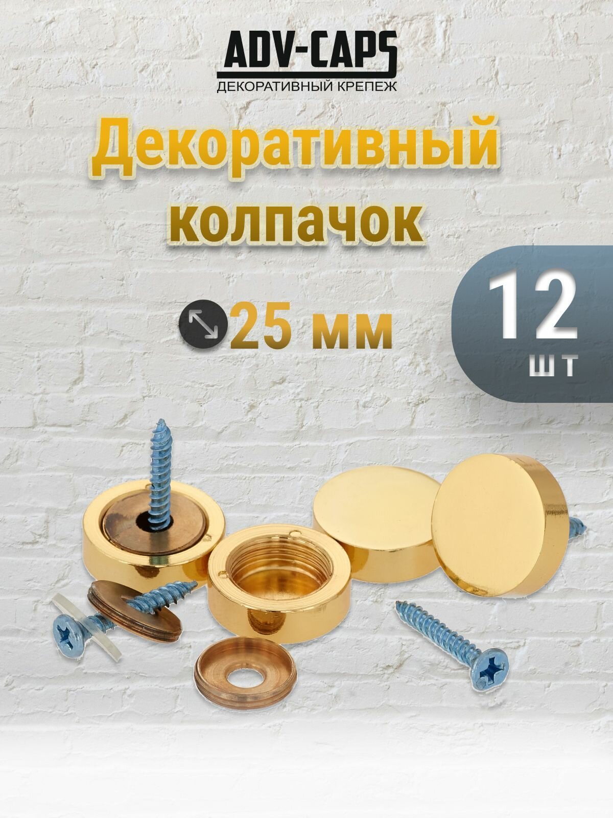 Декоративные плоские колпачки, 25 мм, золотой цвет, плоские, 12 штук