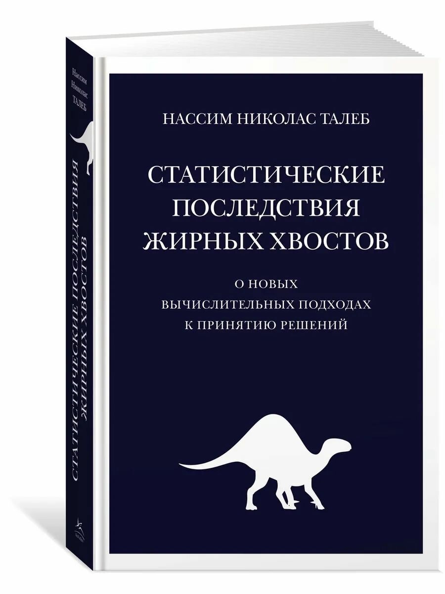 Статистические последствия жирных хвостов Талеб. Саморазвитие