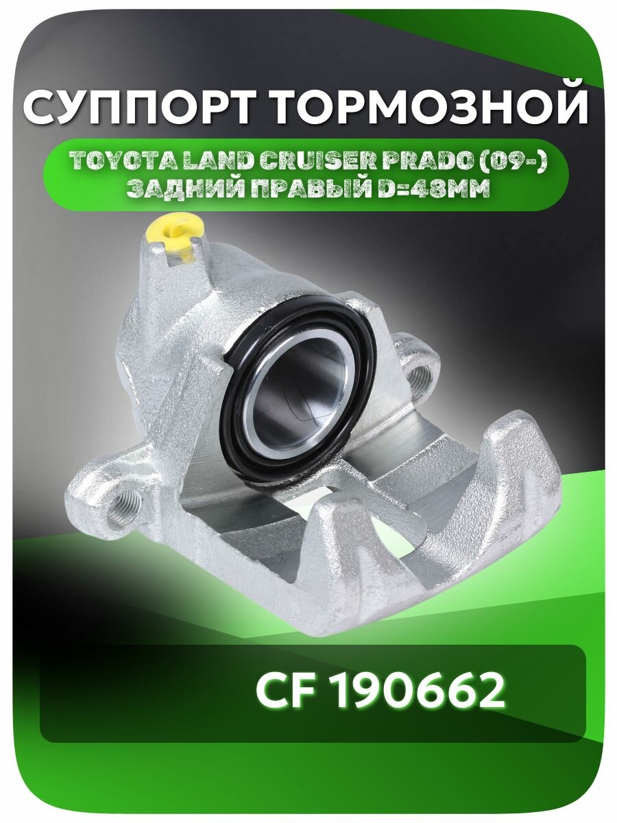 Суппорт тормозной задний правый CF 190662 для Toyota Land Cruiser Prado 150 (2009-) диаметр поршня 48мм оригинальное качество