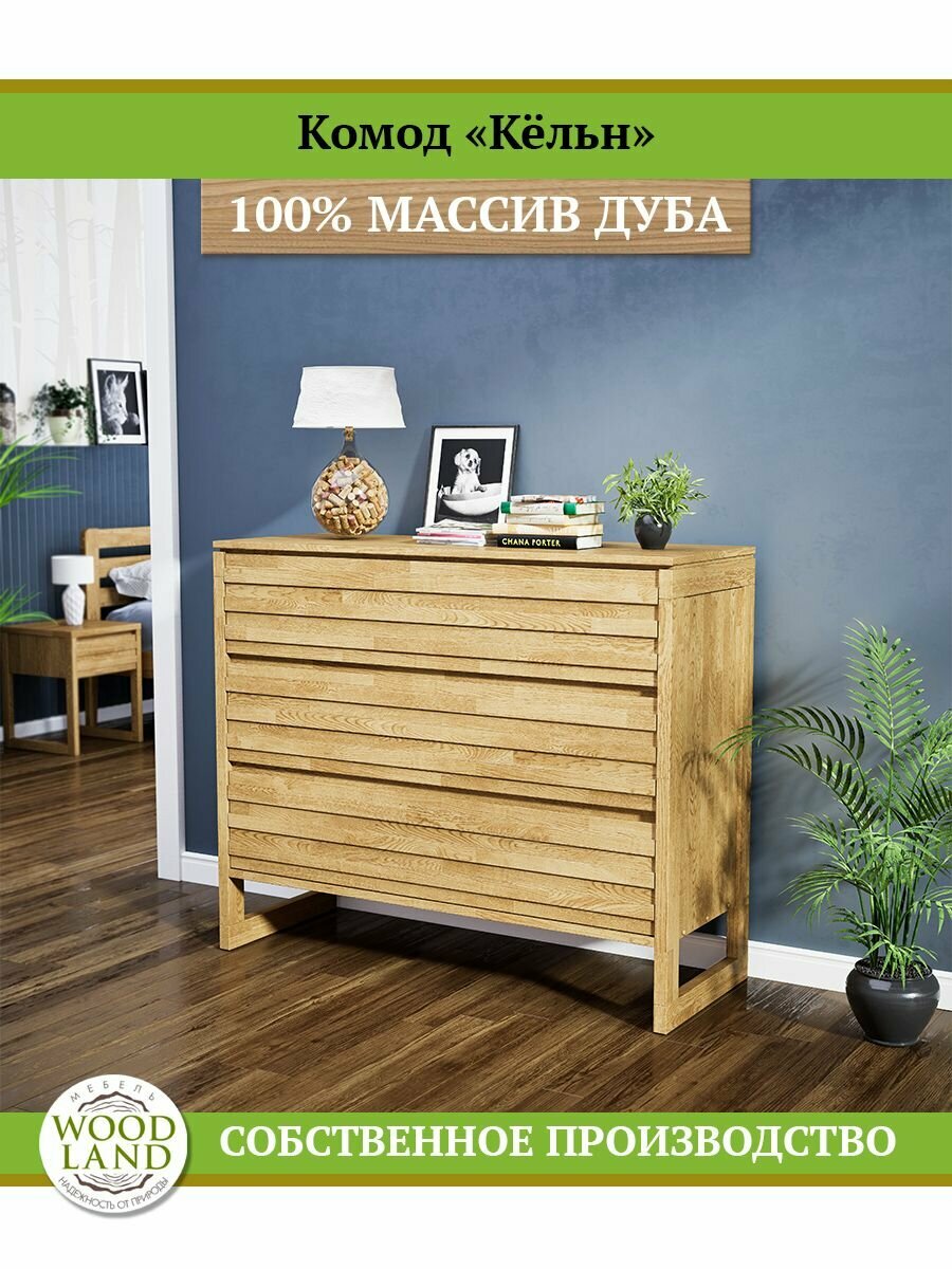 Комод из массива дуба Кёльн