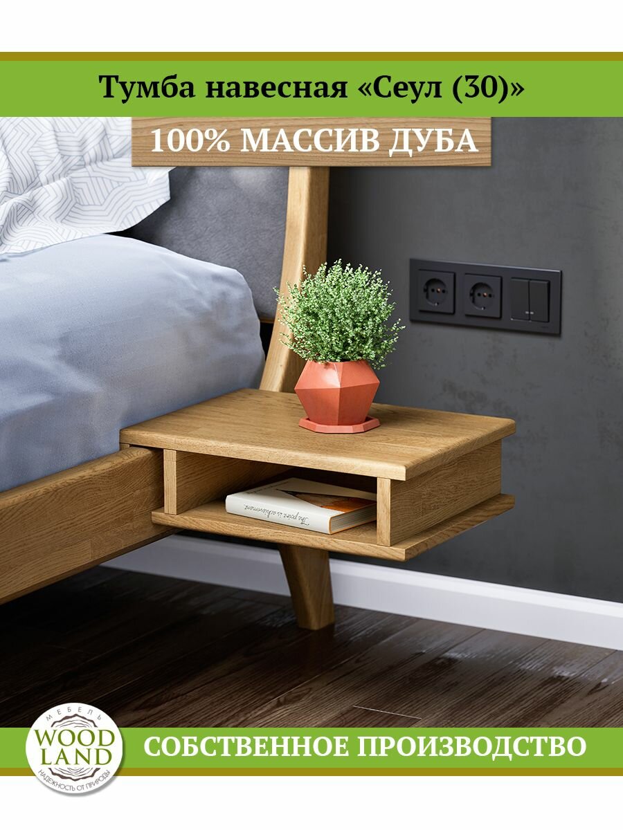 Тумба прикроватная навесная WoodLand Сеул 30, из массива дуба, 41x30x12 см, Натуральный дуб