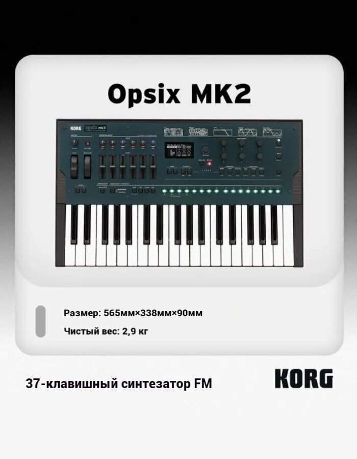 37-клавишный FM-синтезатор KORG Opsix MK2