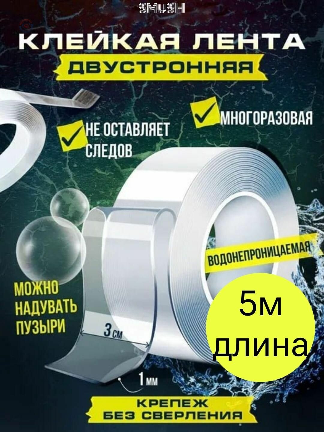 Прозрачная двухсторонняя нано-лента стреппинг-скотч 5 м, многоразовая клейкая лента для крепления без сверления, декора и ремонта, не оставляет следов, моется водой
