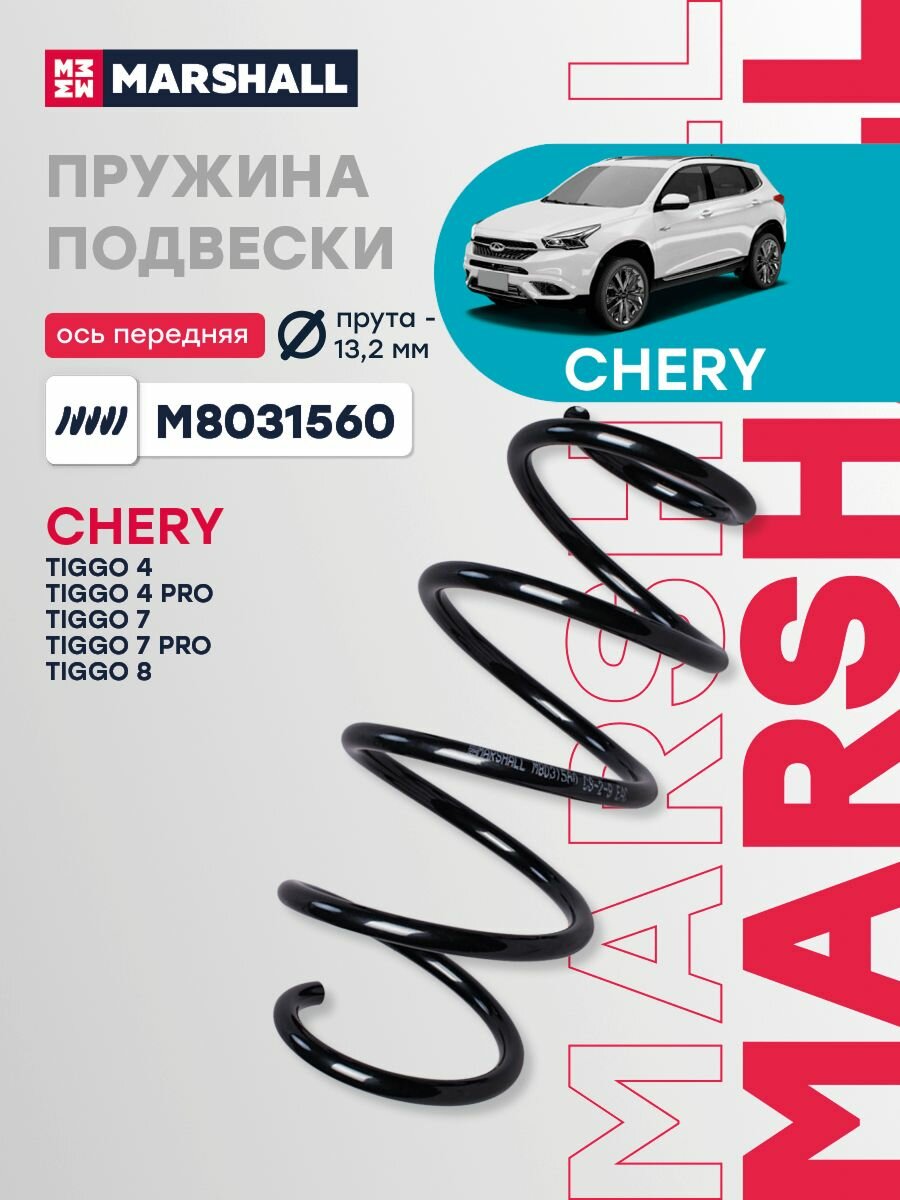 Пружина подвески передняя Chery Чери Tiggo Тигго 4, 4 PRO, 7, 7 8 T152902011