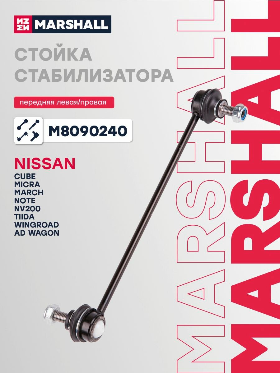 Стойка стабилизатора передний левый/правый Nissan Note 06-/Tiida 07- (M8090240), Marshall M8090240