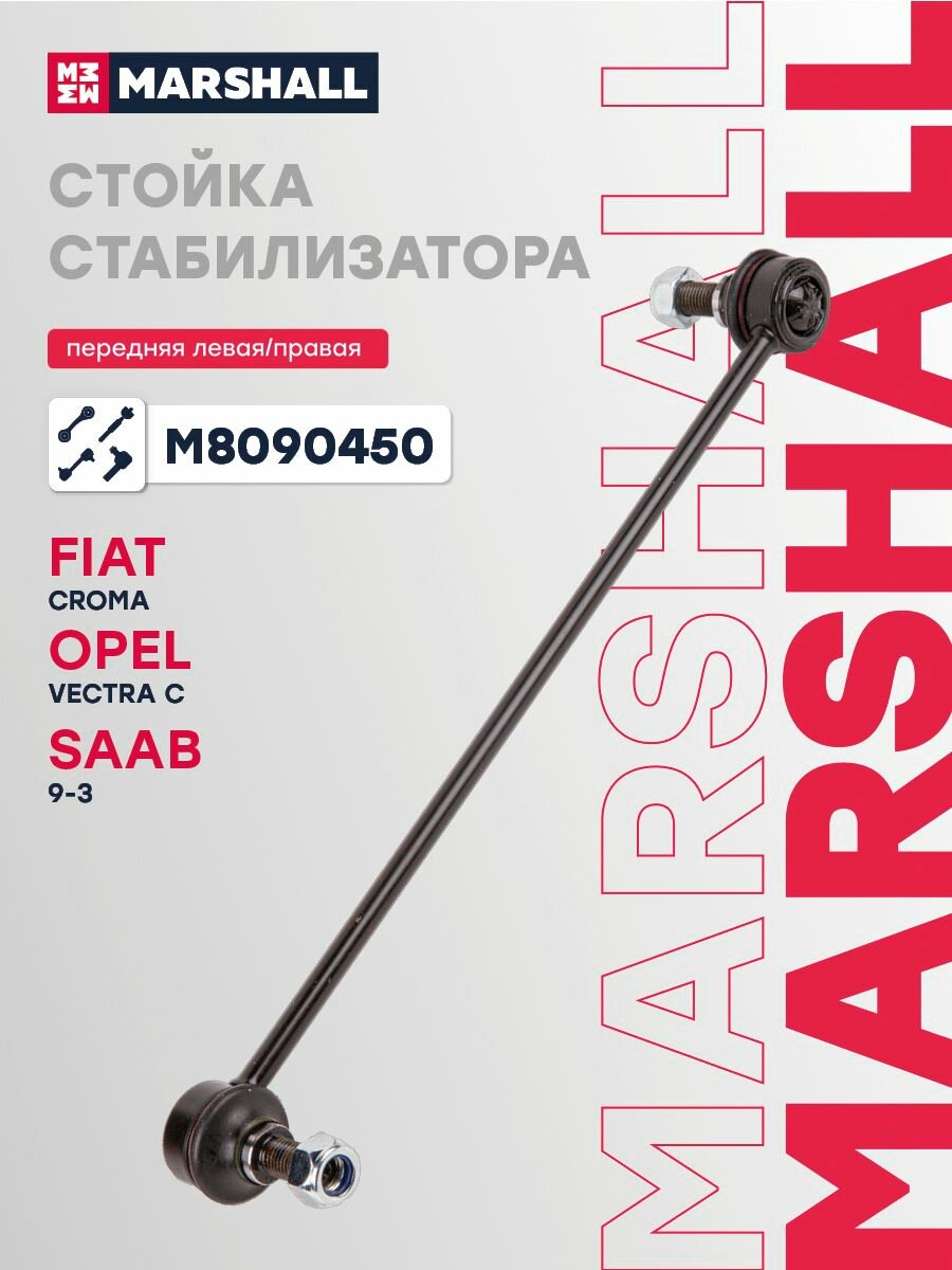 Стойка стабилизатора передняя левая/правая CADILLAC BLS 06- FIAT CROMA 05- OPEL VECTRA 02- SAAB 9-3 02- (M8090450) 27730 350603