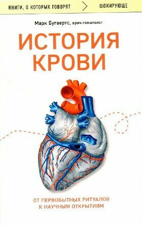 История крови. От первобытных ритуалов к научным открытиям / Бугаертс М.