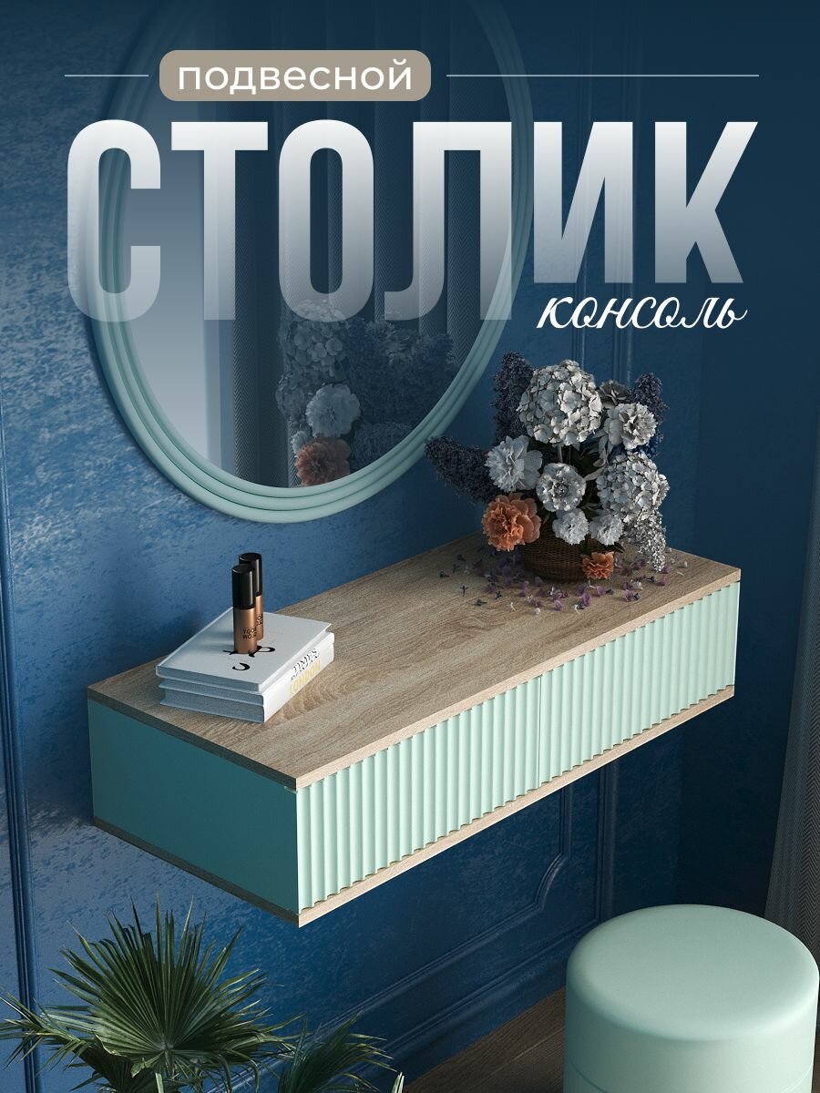 Туалетный столик подвесной консоль, ЛДСП/МДФ, 2 выдвижных ящика, 90х38х20, Дуб-сонома/мятный