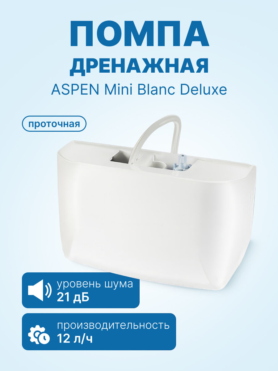Помпа дренажная ASPEN Mini Blanc Deluxe 12л/ч, 10м (проточная)