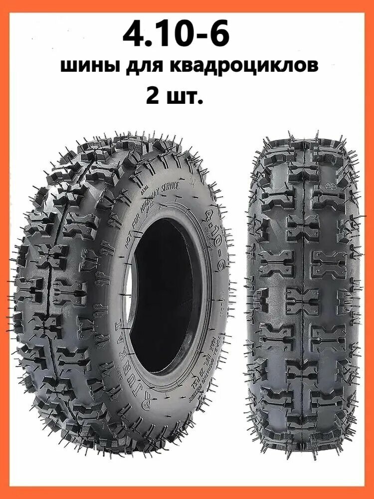 4.10-6 вакуумных шин с рисунком "бабочка" (пара) Мотошины 100/R6