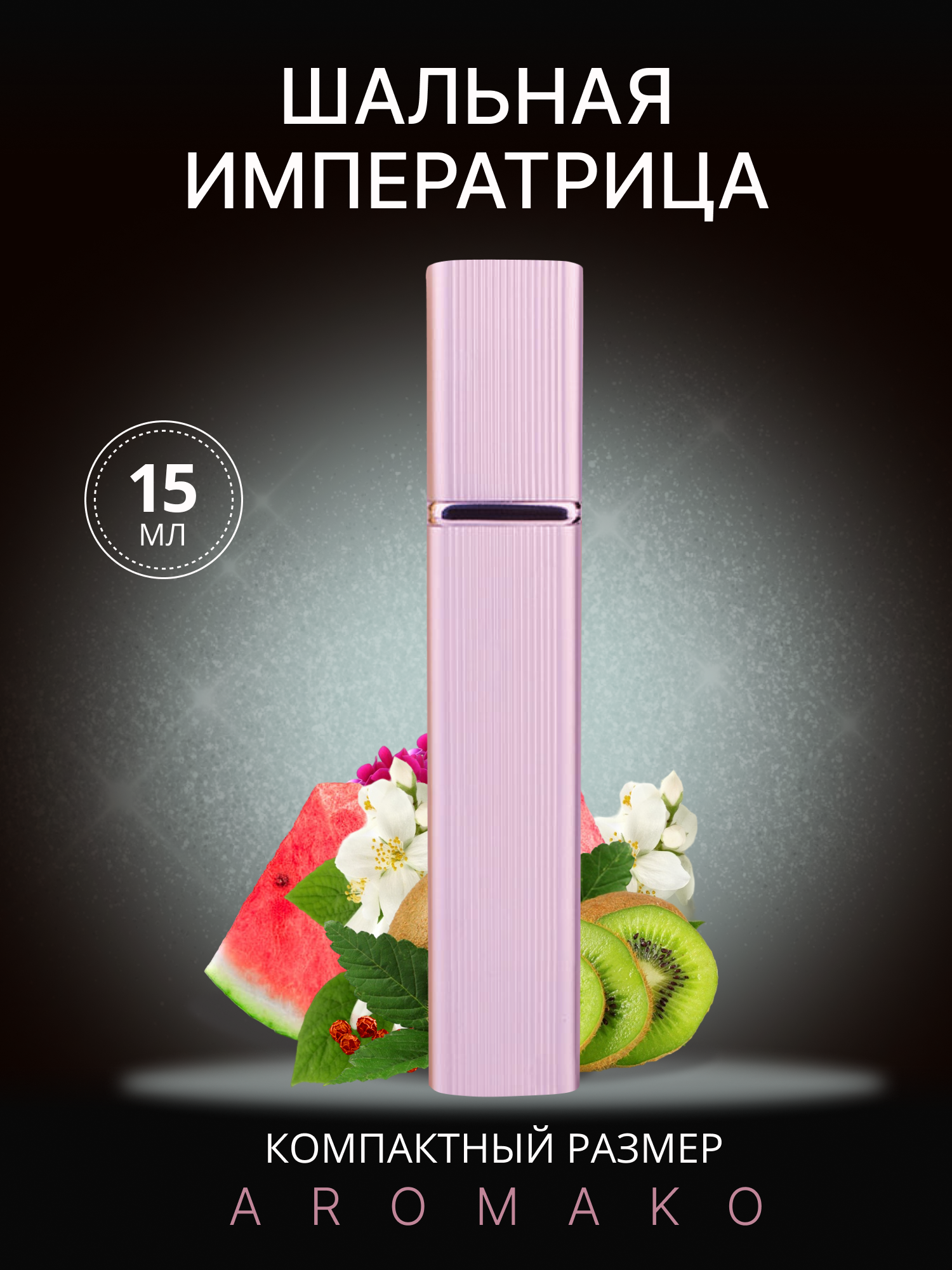 Духи "Шальная Императрица" 15 мл, AROMAKO