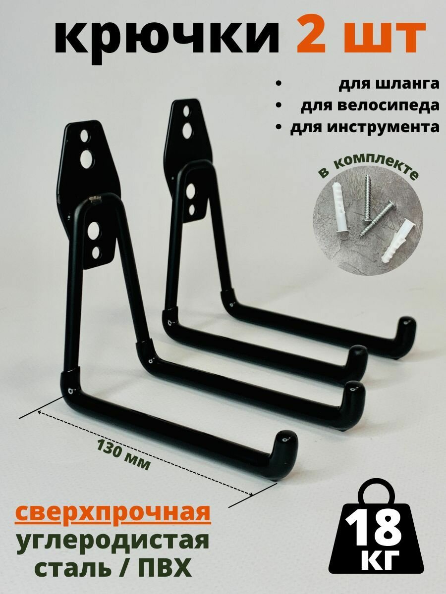 Держатель для садового и электроинструмента / для шланга / крюк настенный 13 см, 2 шт, черный