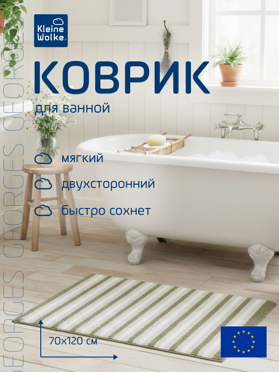Коврик для ванной комнаты Kleine Wolke George 70x120см, бежевый