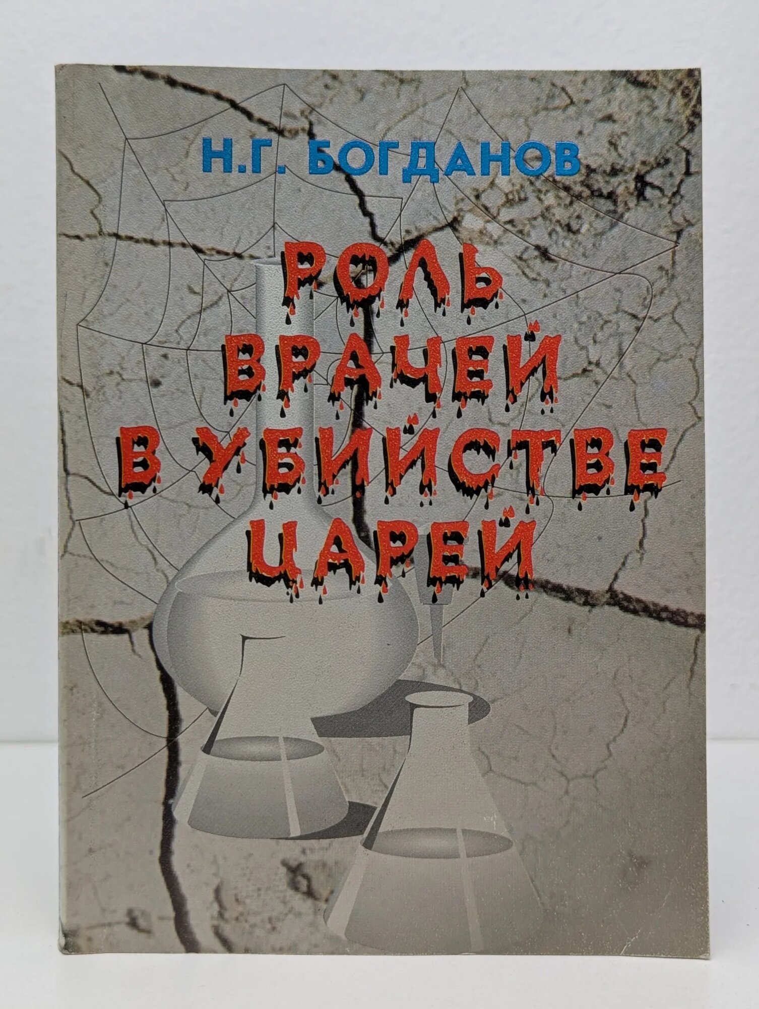Роль врачей в убийстве царей Богданов Николай Георгиевич 2004