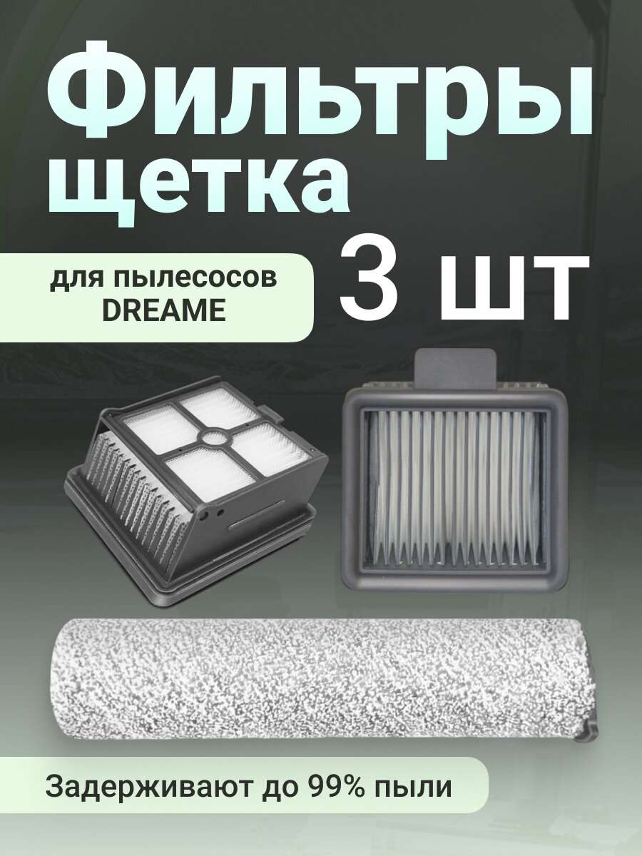 Набор роликовая щётка + HEPA фильтр подходят ABC для пылесоса Dreame H11 / H11Max / H12 Core