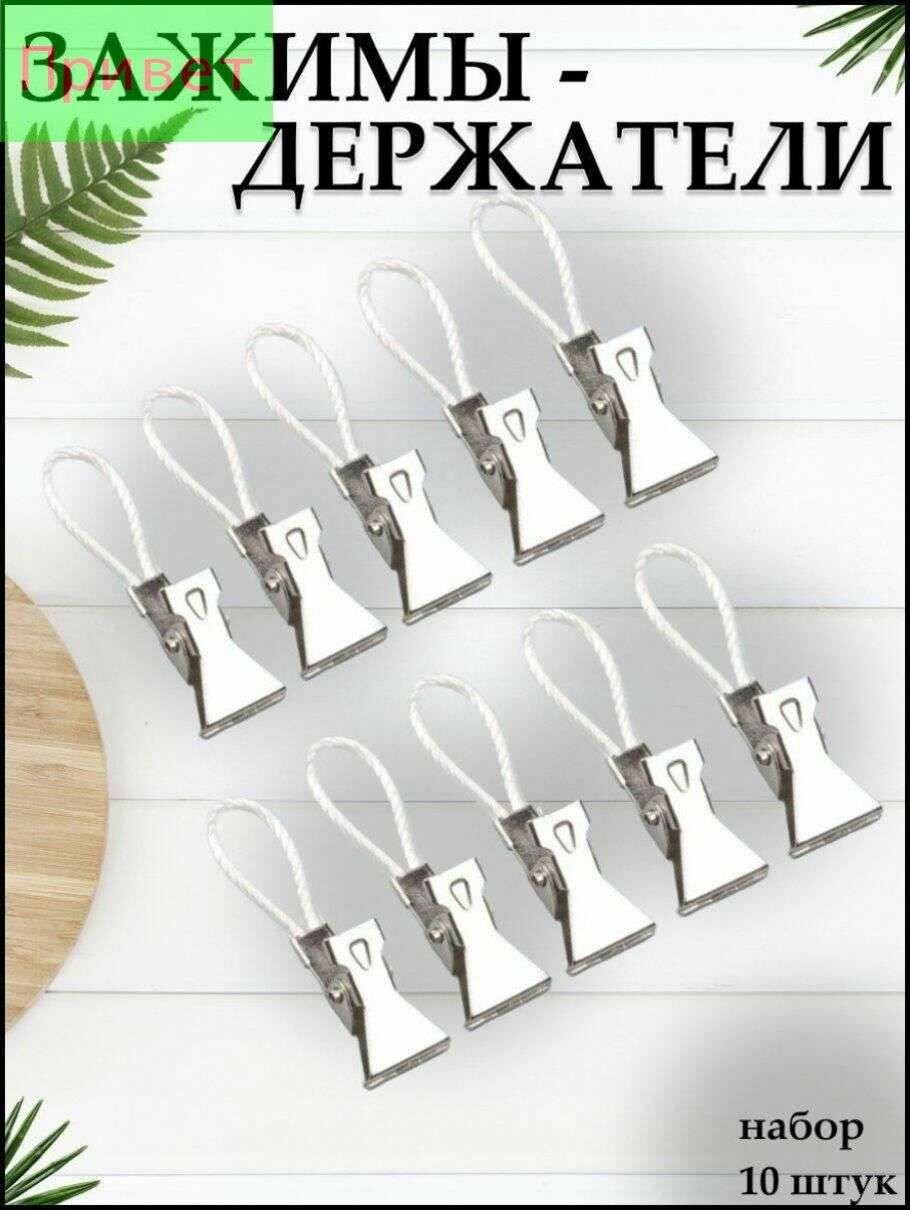 Зажимы для полотенец