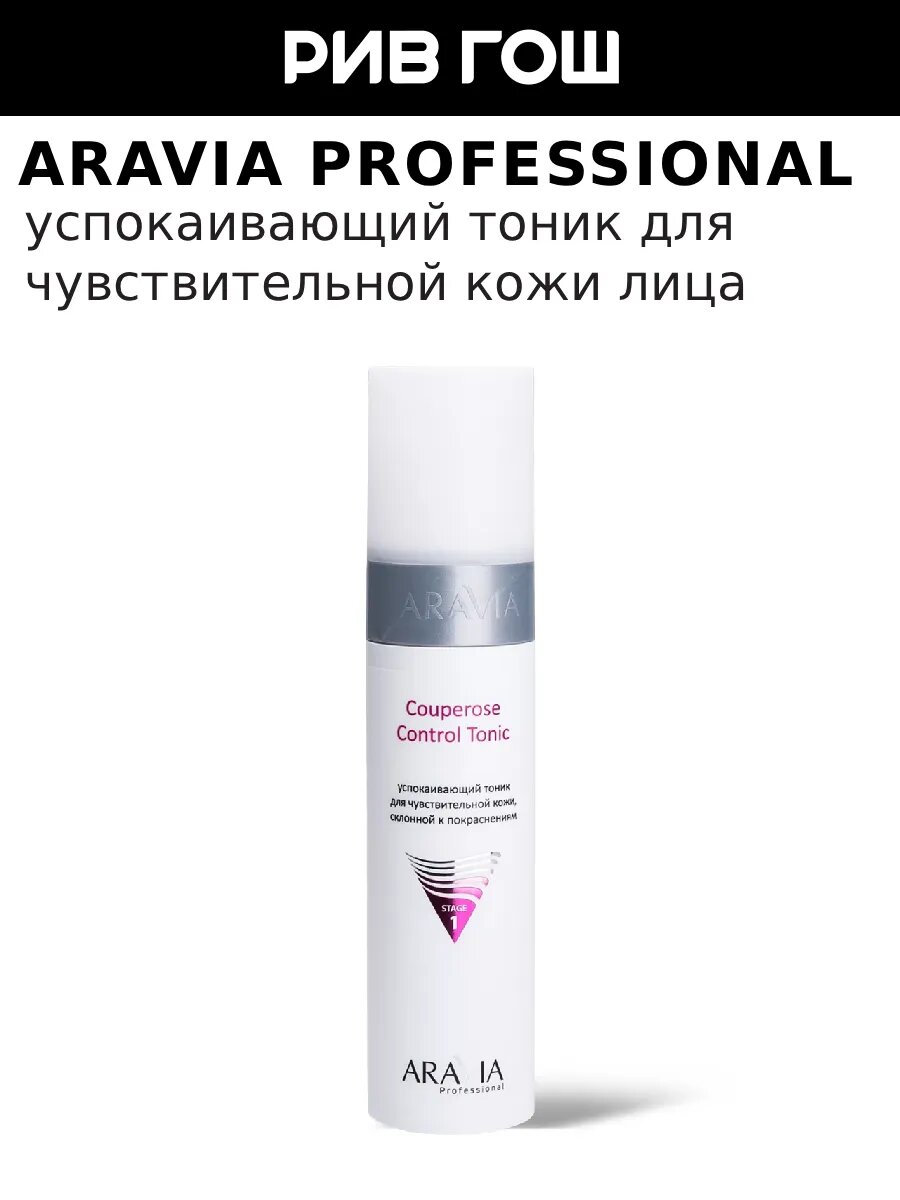 ARAVIA PROFESSIONAL Тоник для лица Couperose Control Tonic успокаивающий для чувствительной кожи, 250 мл
