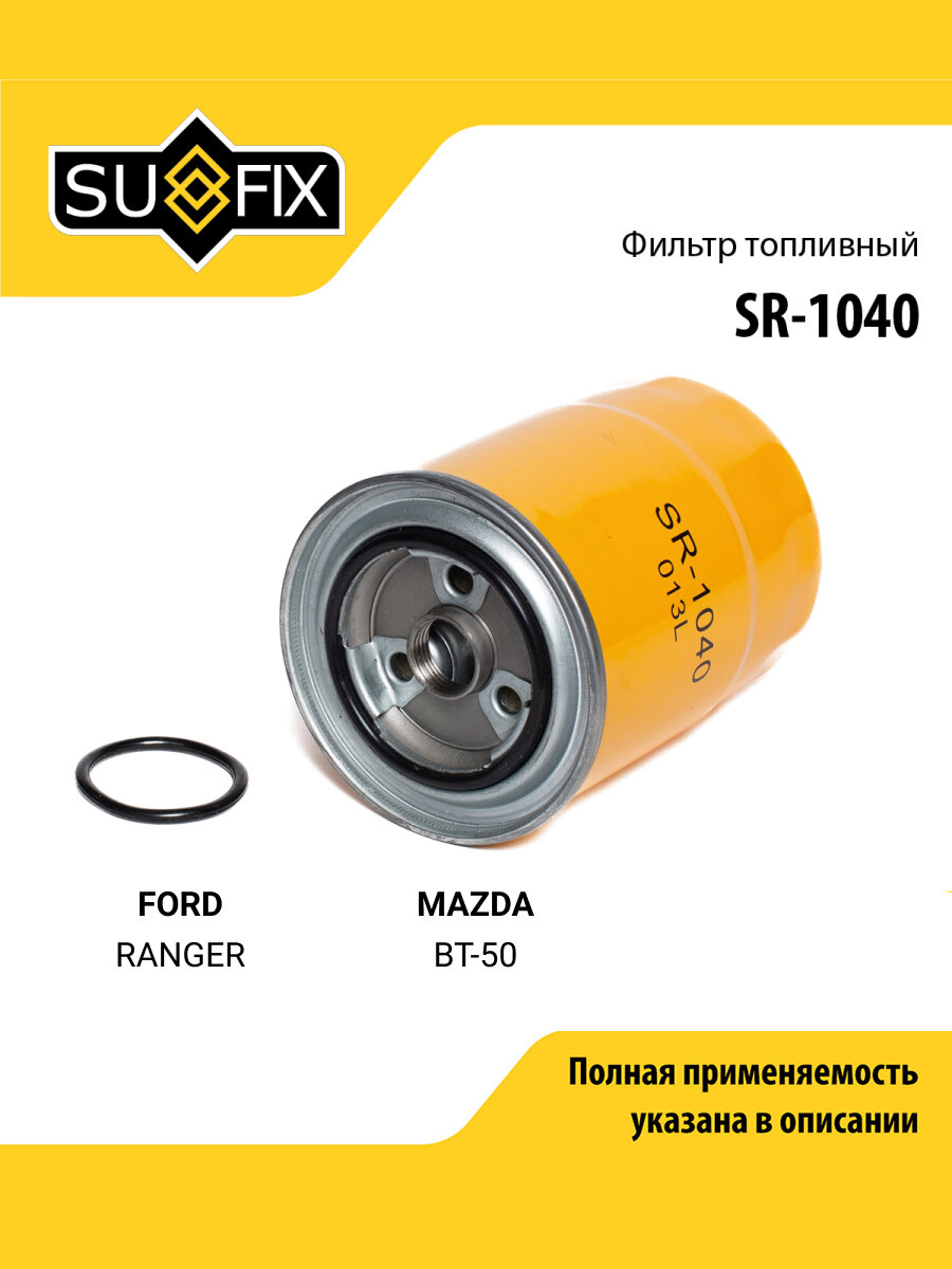 Фильтр топливный для FORD RANGER / MAZDA BT-50 / SUFIX SR-1040