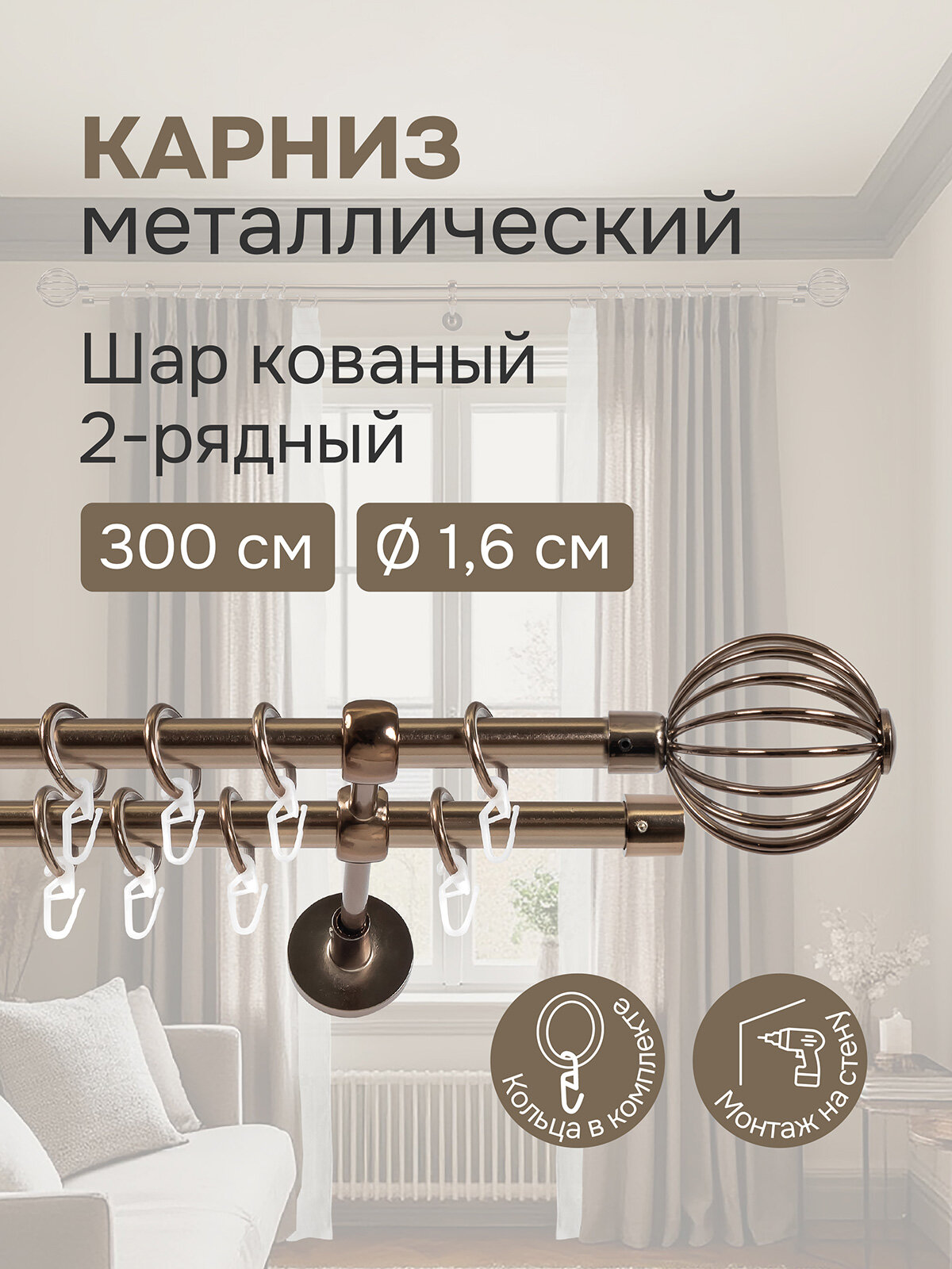Карниз для штор двухрядный 300 см, настенный, штанги 16 мм, Шар кованый, коньяк
