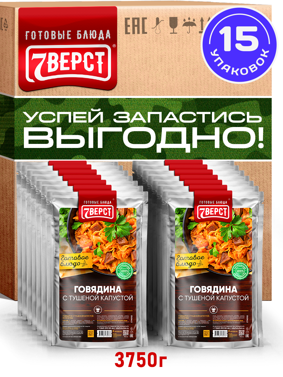 Готовая еда 7 Вёрст Говядина с тушеной капустой /натуральные консервы в реторт-пакете, 15 шт 3750 г