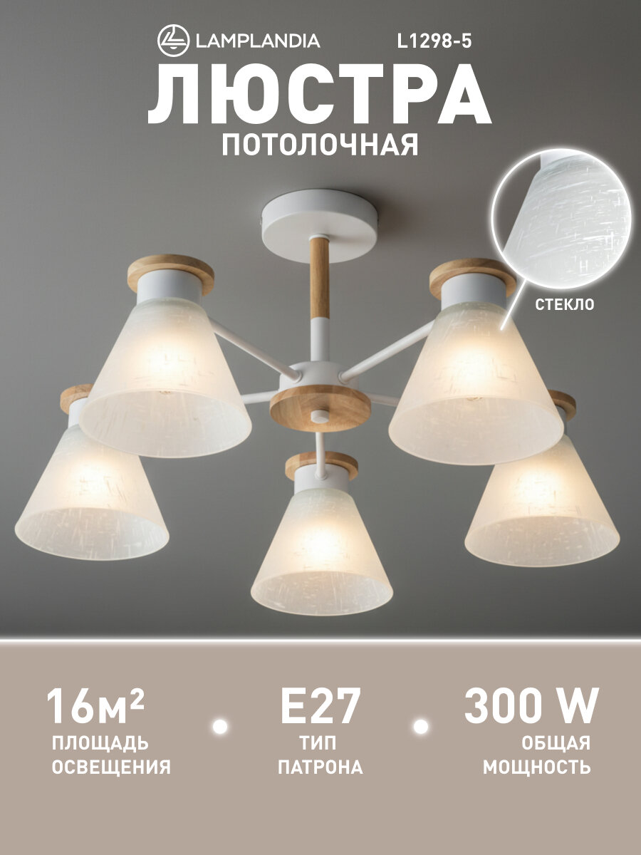 Люстра потолочная Lamplandia L1298-5 KLES, Е27*5 макс 60Вт