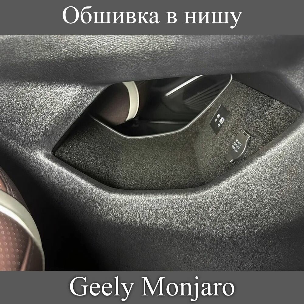 Обшивка самоклеющимся карпетом в нишу для Geely Monjaro 2022- / Не подходит на Hi-P (гибрид)/ Аксессуары шумоизоляция в салон Джили Монжаро